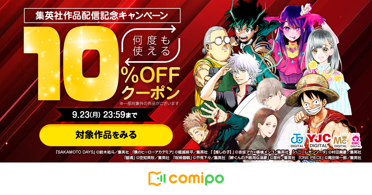 無料で読める「￥0待ち」も！ マンガアプリ『comipo』、4万冊を超える集英社作品の取扱いを開始！ - 株式会社viviON