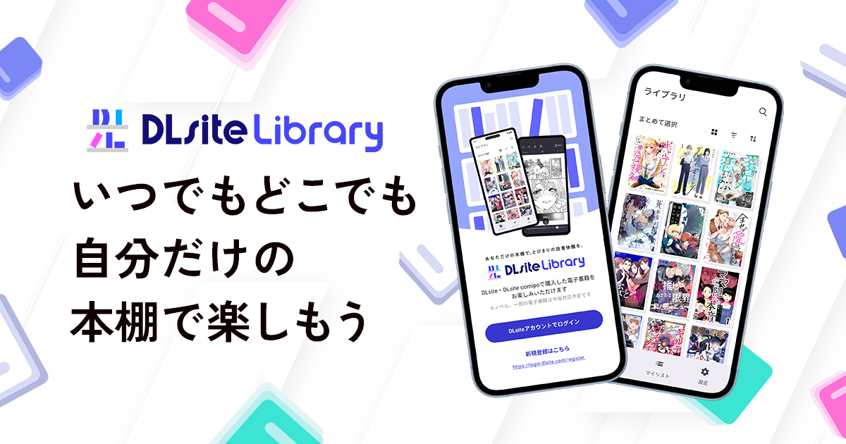 マンガビューアアプリ『DLsite Library』正式リリース。 DLsite comipo、DLsiteで買ったマンガをより快適に＆シンプル管理！ - 株式会社viviON