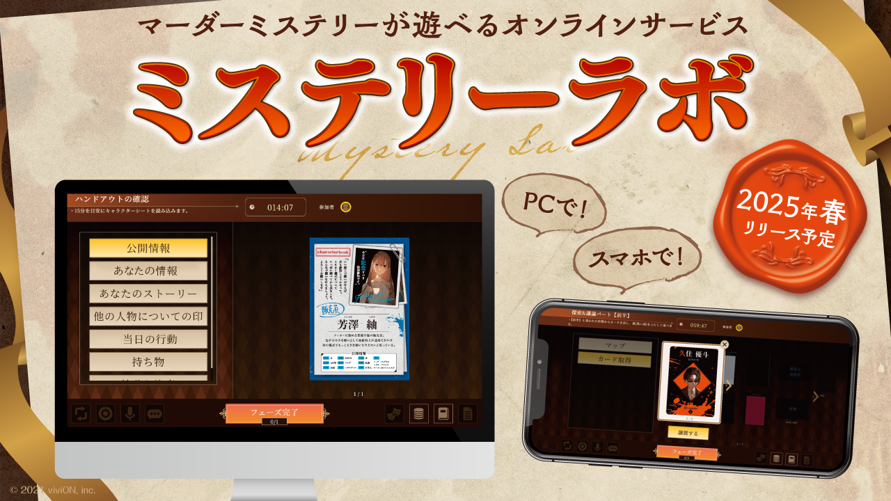 PCで！ スマホで！ 初めての方も気軽に楽しめる「マーダーミステリー」の新サービス『ミステリーラボ』、株式会社viviONから2025年春に登場！ - 株式会社viviON