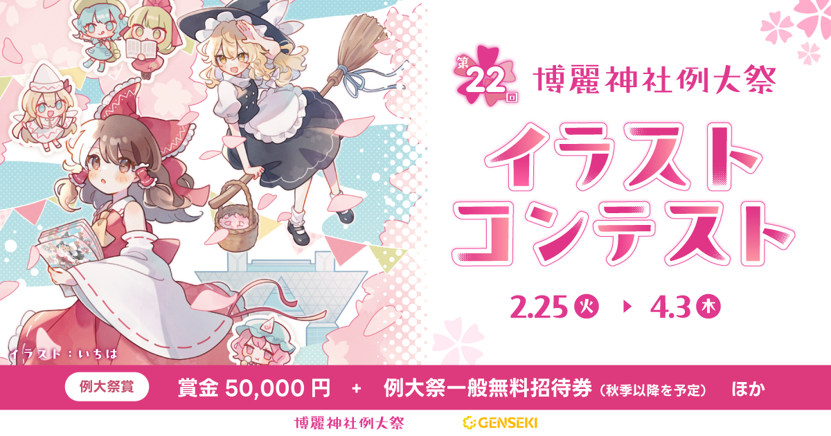 ひらけ、幻想の彩と才――「東方Project」ファンアートコンテストを『GENSEKI』で開催。 ZUN氏が審査し『博麗神社例大祭』のキービジュアルに。 - 株式会社viviON