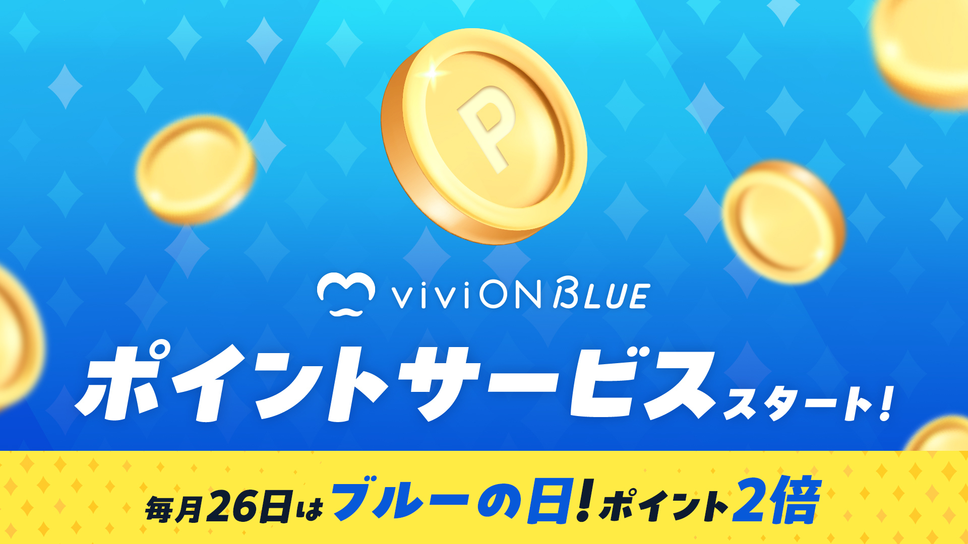 毎月26日は“ブルーの日”でポイント2倍！ 総合バラエティーストア『viviON BLUE』で、「ポイントサービス(β版)」をスタート！ - 株式会社viviON