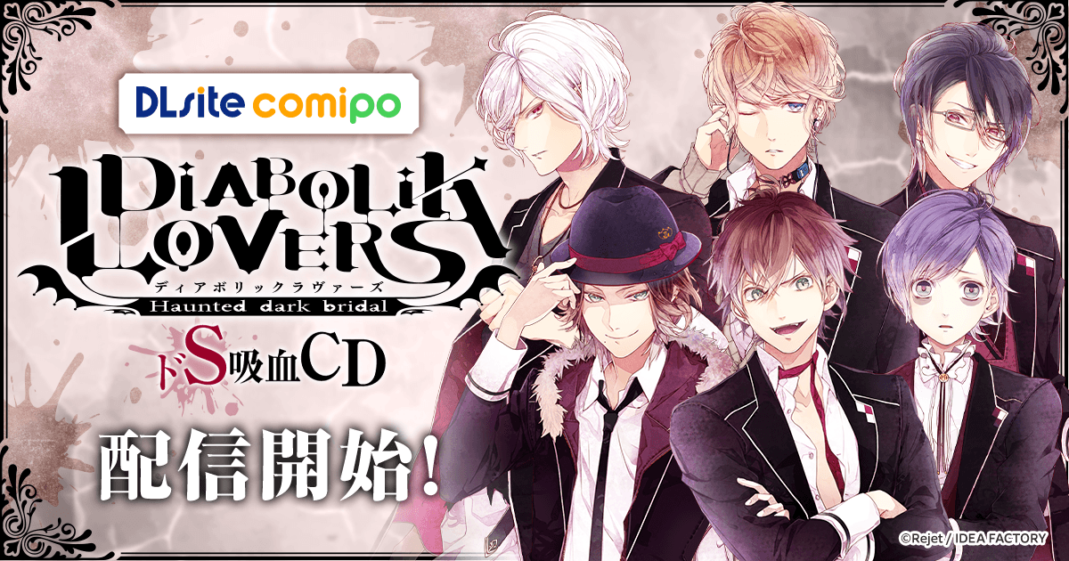 人気マルチメディアコンテンツ『DIABOLIK LOVERS』 のシチュエーションCDが初のデジタル配信を開始！ 『DLsite comipo』にてお得なクーポンの配布も - 株式会社viviON