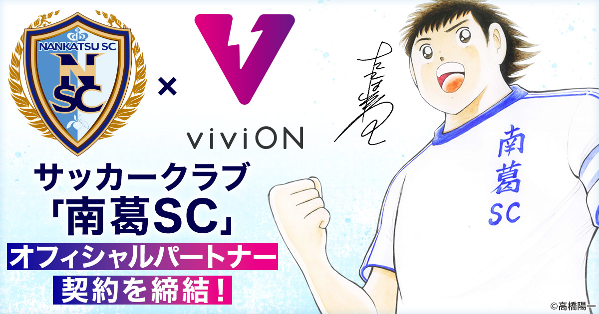 株式会社viviONが、サッカークラブ「南葛SC」とオフィシャルクラブスポンサー契約を締結！ - 株式会社viviON