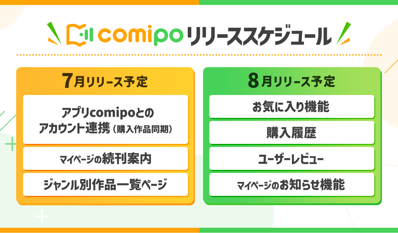 電子書籍配信サービス『DLsite comipo』 リニューアルおよびサービス名称変更のお知らせ - 株式会社viviON