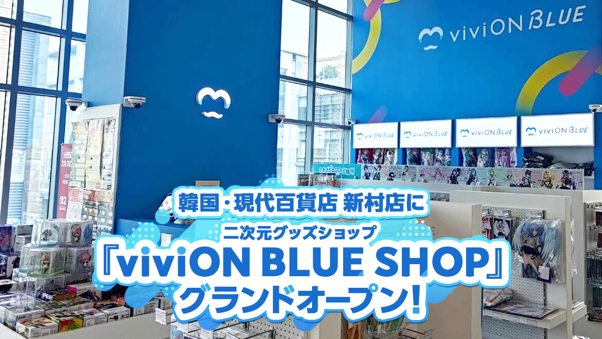 株式会社viviON、韓国・現代百貨店 新村店U-PLEX館12階に初の海外店舗 二次元専門グッズショップ「viviON BLUE SHOP with ILLUSTAR」をグランドオープン ...