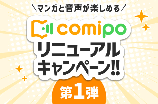 電子コミックストア『comipo』、マンガ体験向上を目指し全面リニューアル！ お得なキャンペーンも多数スタート！ - 株式会社viviON