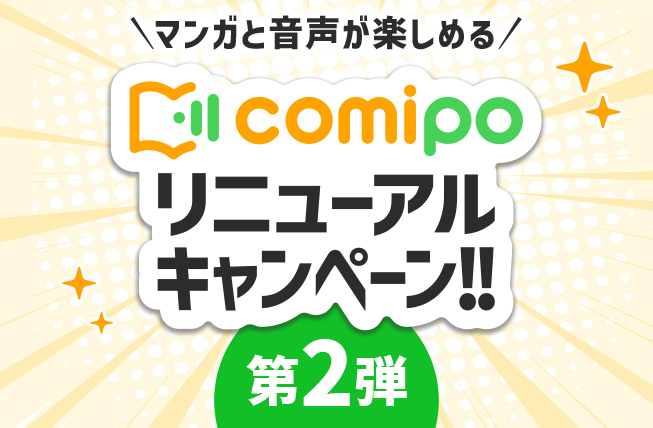 総額 100 万円！ 電子コミックストア『comipo』リニューアル記念第 2 弾！ Amazon ギフトカードや comipo ポイントが当たる X キャンペーン開催 - 株式会社viviON