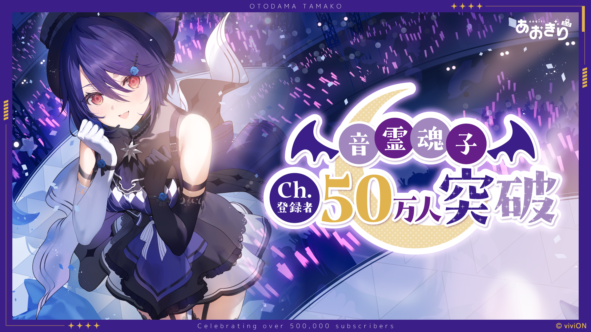 VTuberグループ『あおぎり高校』音霊魂子、YouTubeチャンネル登録者数50万人突破！ 直筆コメントを公開 二次元コンテンツのバラエティーストア『viviON BLUE』内の「あおぎり ...