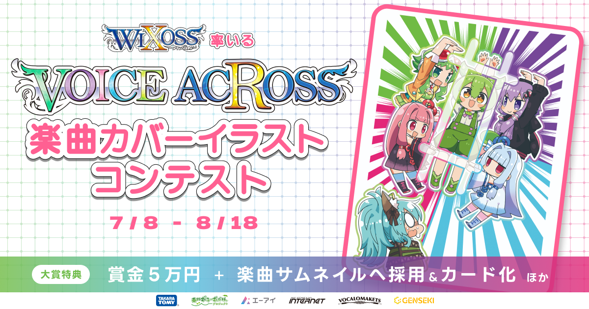 「WIXOSS」から誕生するコラボユニット 「VOICE ACROSS」の楽曲カバーイラストコンテストをGENSEKIで開催！ - 株式会社viviON