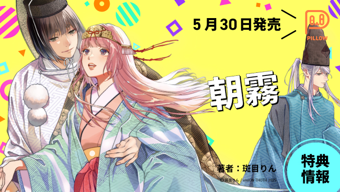 2025年5月刊コミックス『朝霧』特典情報（viviON THOTH PILLOW） - viviON THOTH
