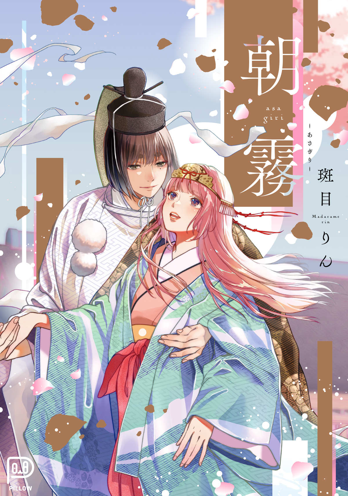 2025年5月刊コミックス『朝霧』特典情報（viviON THOTH PILLOW） - viviON THOTH