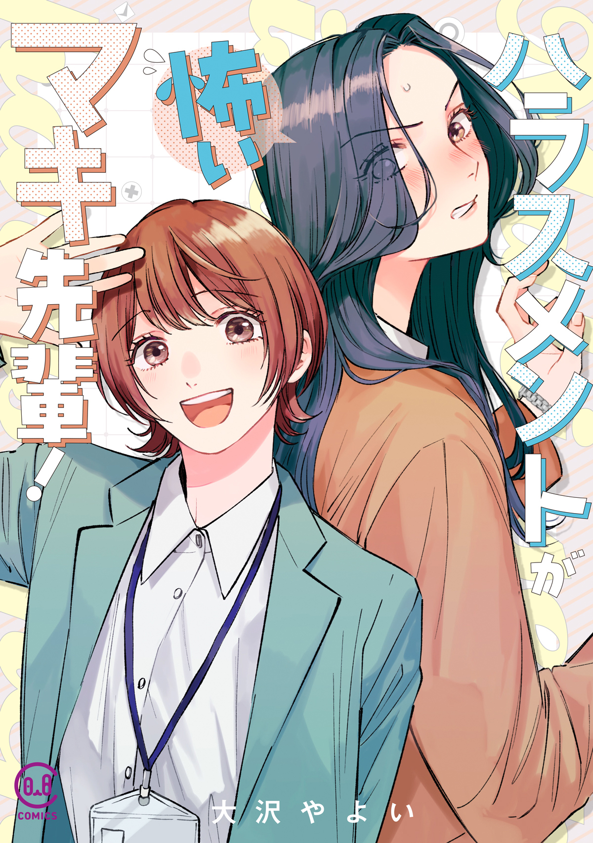 2025年6月刊コミックス『ハラスメントが怖いマキ先輩！』特典情報（viviON THOTH COMICS） - viviON THOTH