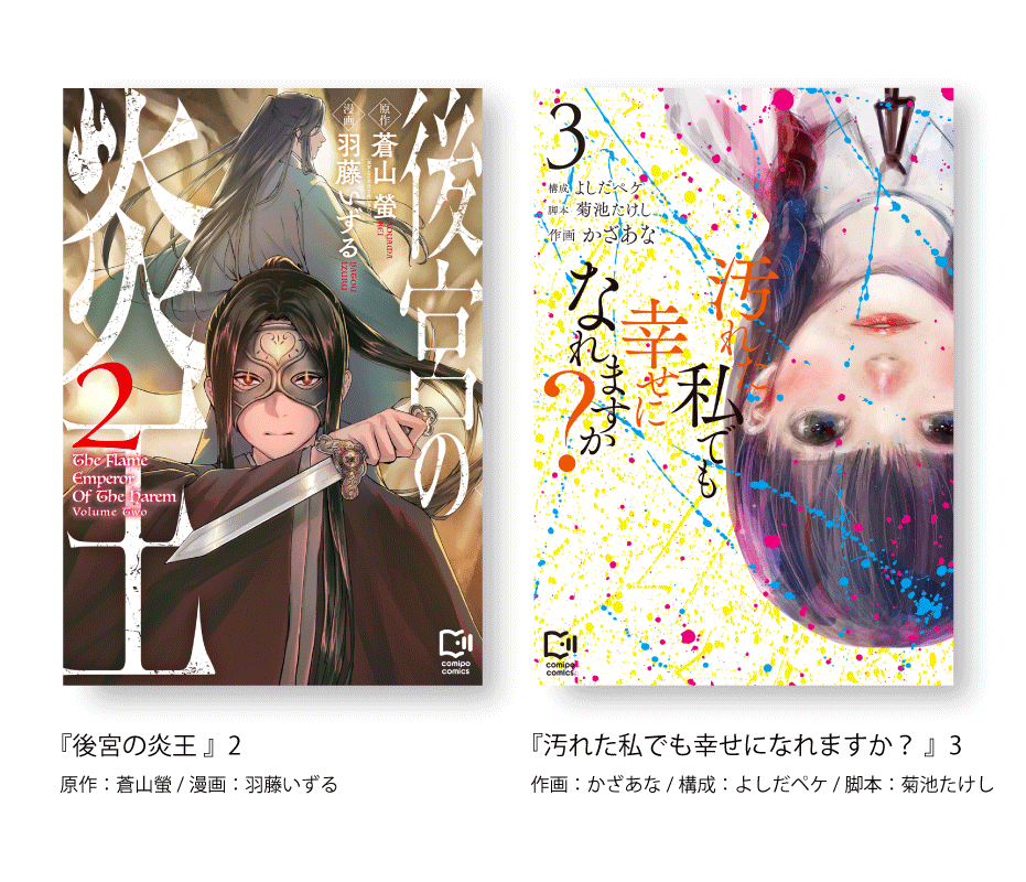 週刊連載作品 単行本続々発売！2025年7月刊コミックス（viviON THOTH comipo comics） - viviON THOTH