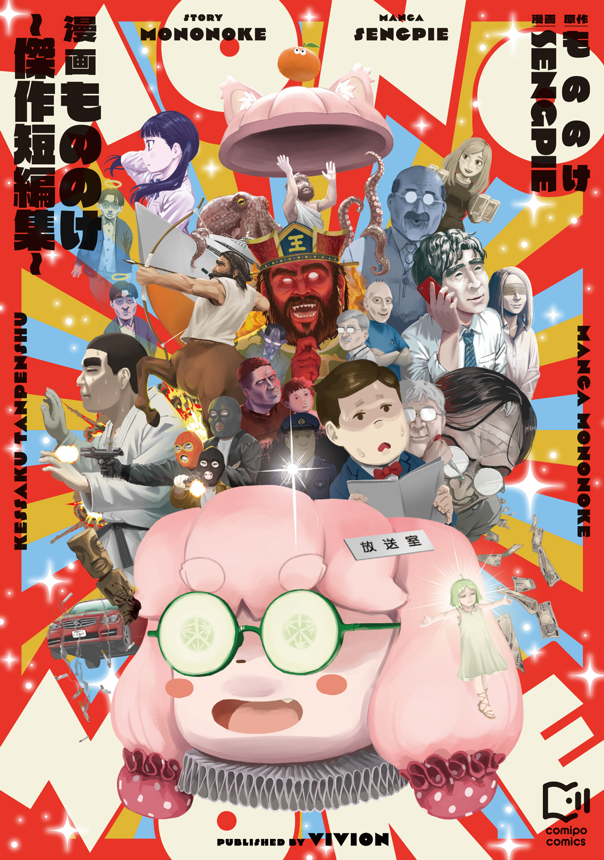 2025年8月刊コミックス『漫画もののけ～傑作短編集～』発売情報（viviON THOTH comipo comics） - viviON THOTH