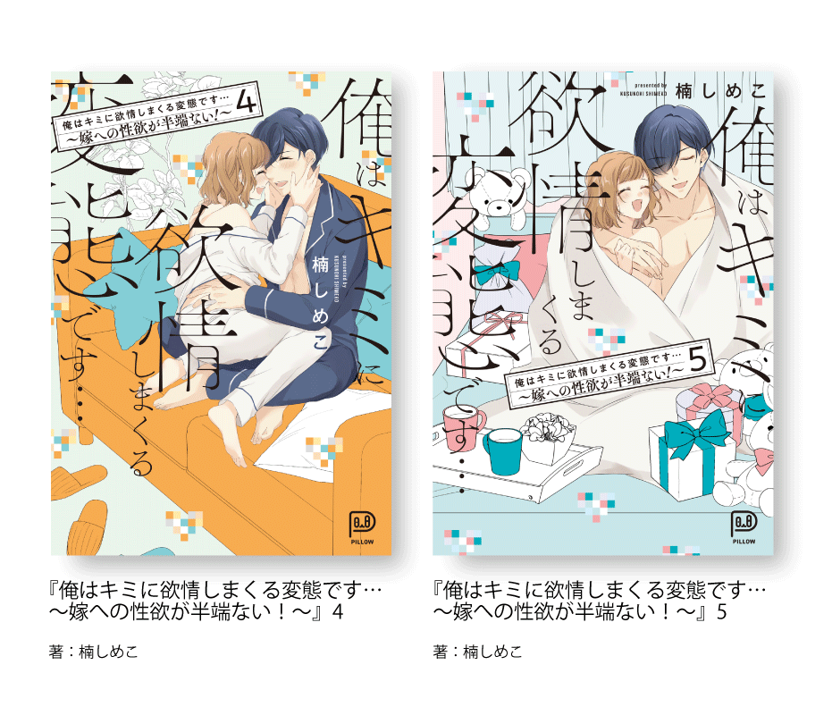 2025年9月刊コミックス『俺はキミに欲情しまくる変態です…～嫁への性欲が半端ない！～ 』4 & 5巻同時発売！ 特典情報（viviON THOTH PILLOW） - viviON THOTH