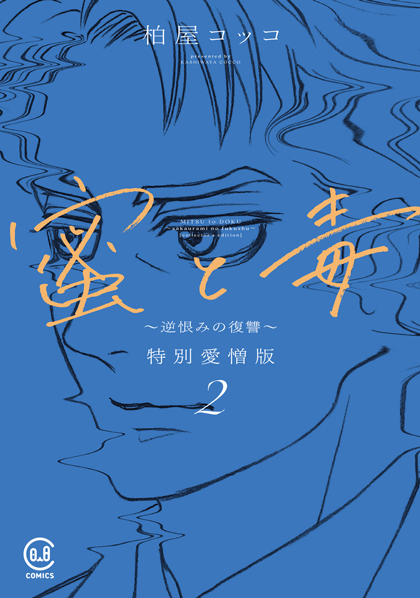 蜜と毒 ～逆恨みの復讐～ 特別愛憎版 2 - viviON THOTH