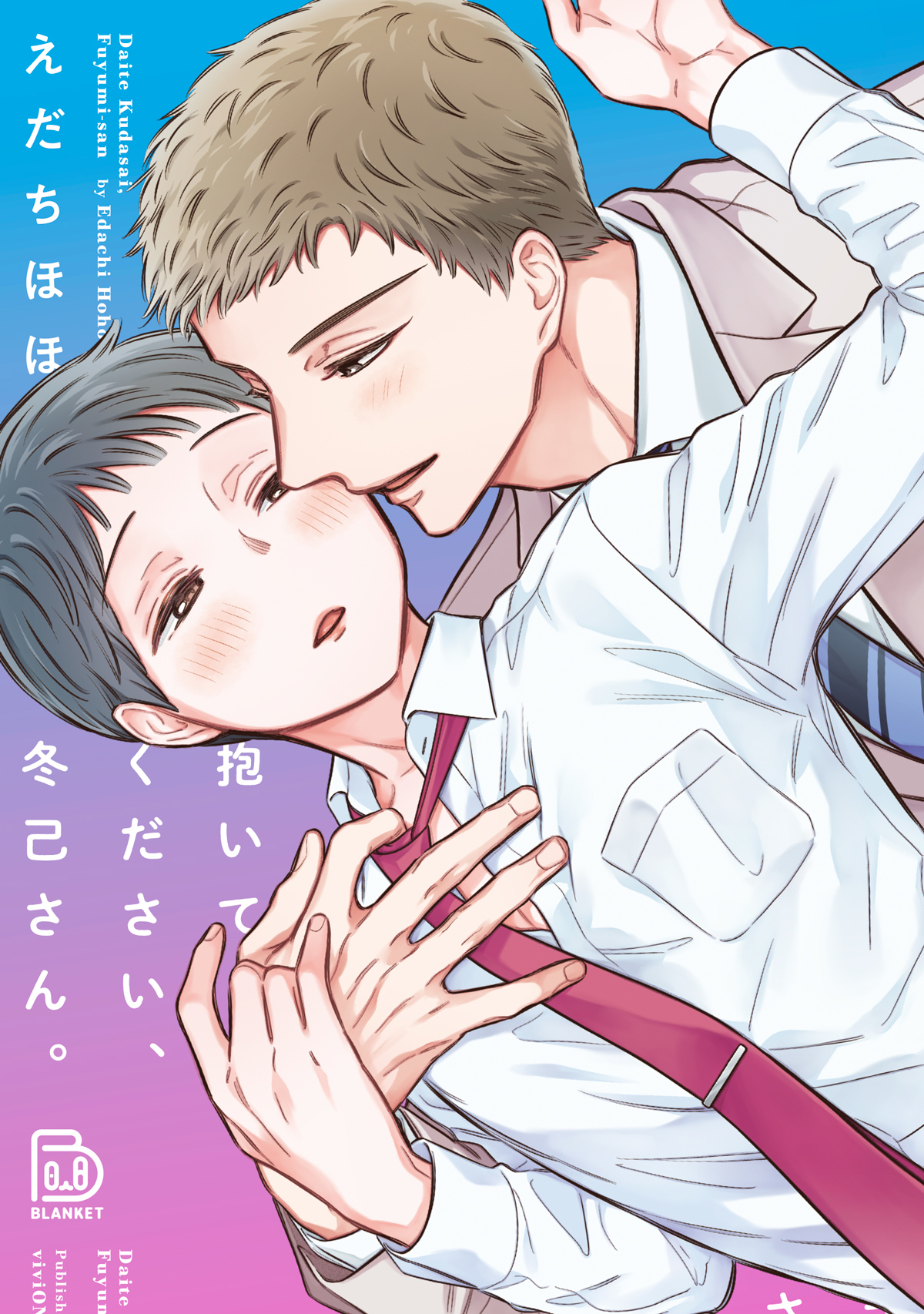 抱いてください、冬己さん。 - viviON THOTH