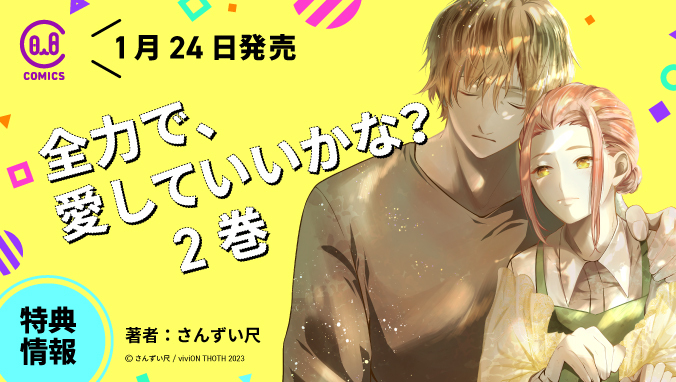 2023年1月刊コミックス「全力で、愛していいかな？ 2巻」特典情報（viviON THOTH COMICS） - viviON THOTH