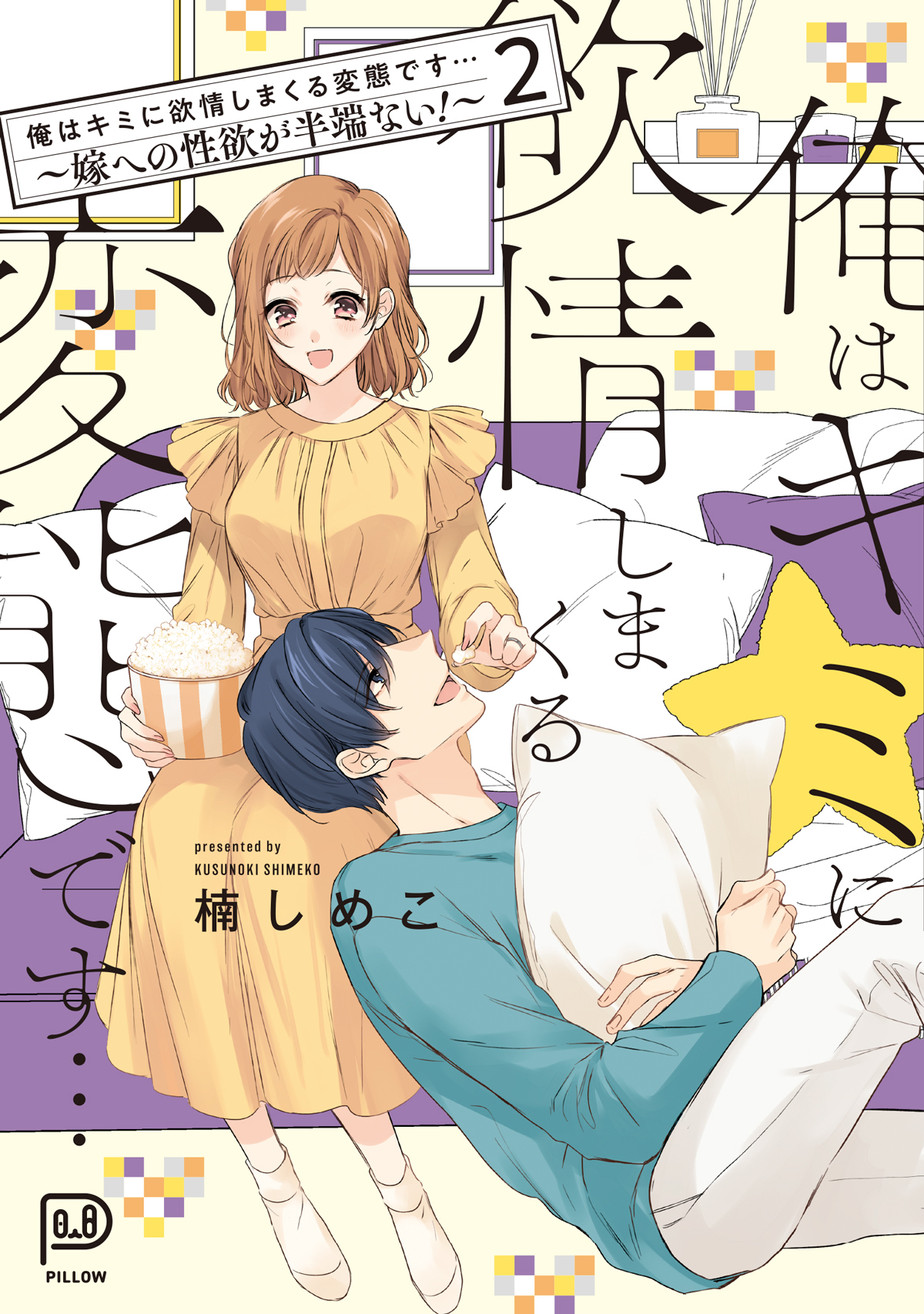 2023年3月刊コミックス「俺はキミに欲情しまくる変態です…～嫁への性欲が半端ない！～ 2巻」特典情報（viviON THOTH PILLOW） - viviON THOTH